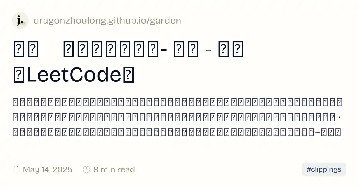 分享｜如何科学刷题？- 讨论 - 力扣（LeetCode）